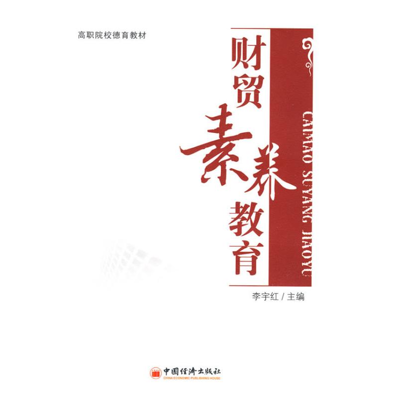 财贸素养教育 李宇红 书籍