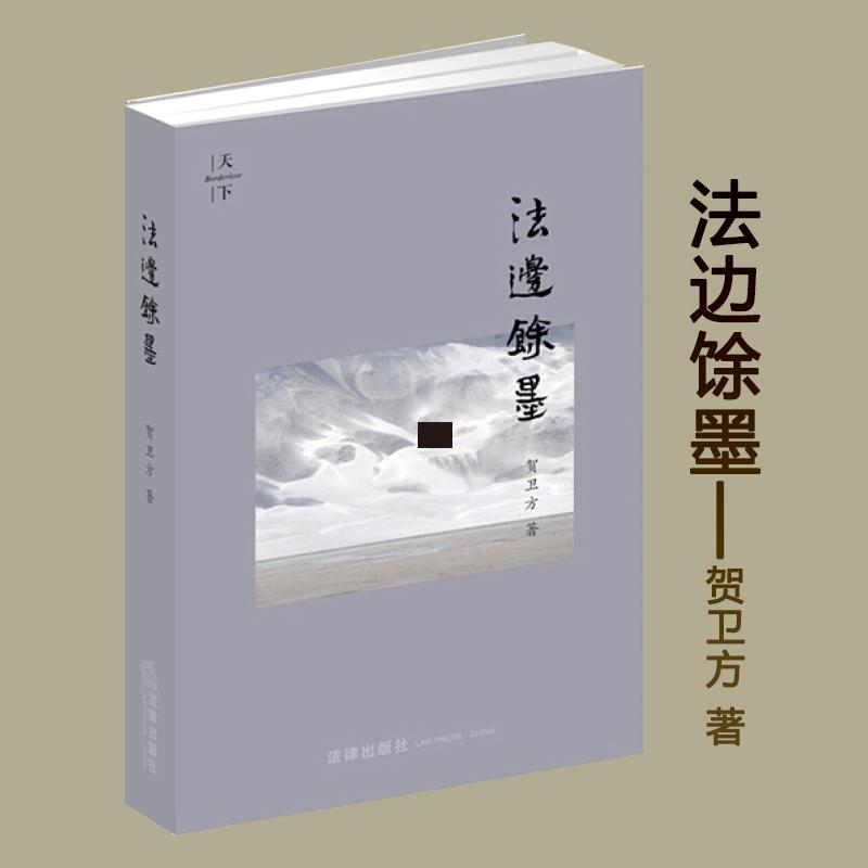 法边馀墨 贺卫方  书籍