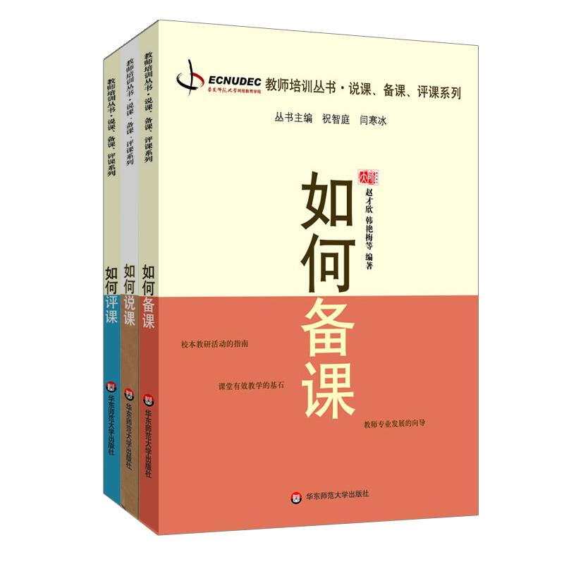 如何备课+如可评课+如何说课 共3册