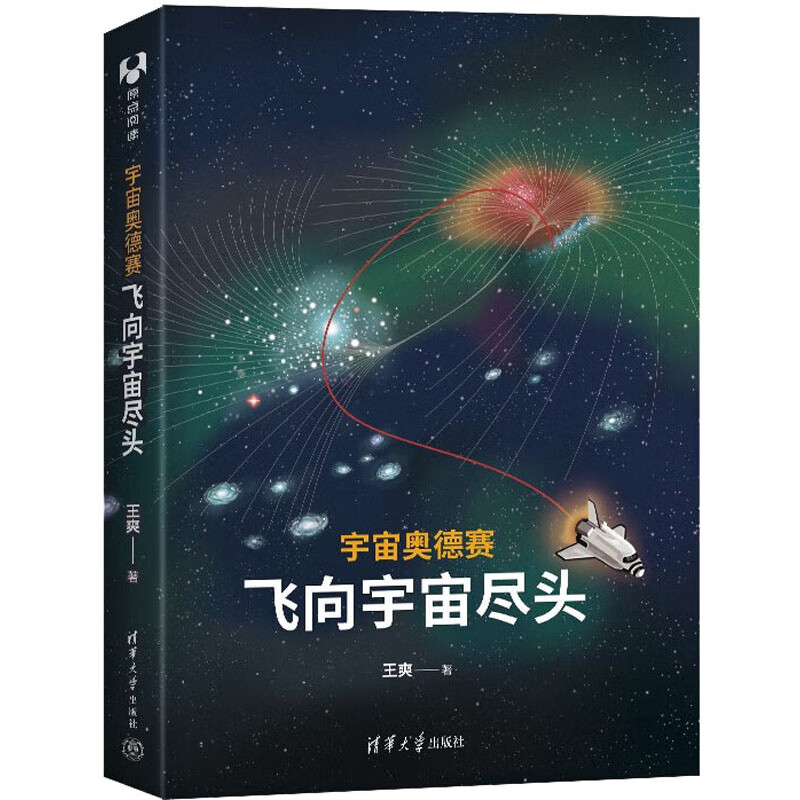 宇宙奥德赛 飞向宇宙尽头 王爽 书籍 图书