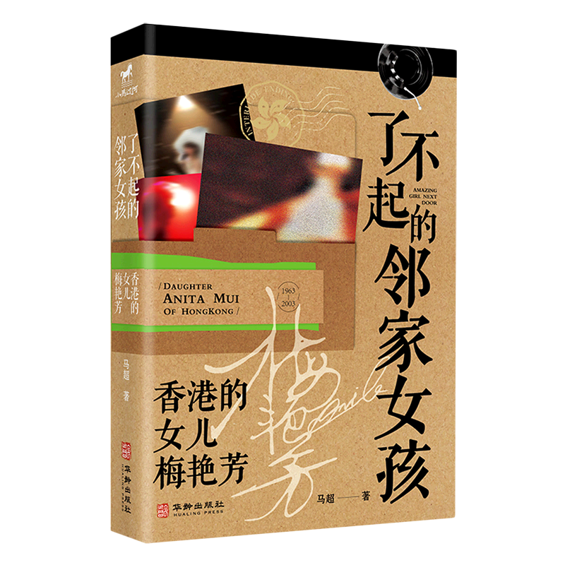 【旗舰店官网】包邮 了不起的邻家女孩 香港的女儿梅艳芳 真实还原人生经历原貌凸显励志精神 人格魅力 人物传记书籍