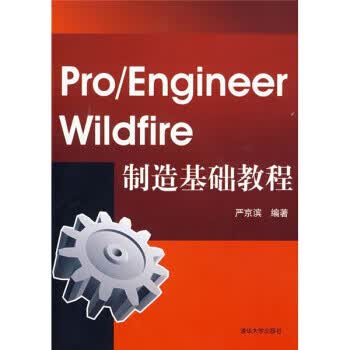 ProENGINEER Wildfire制造基础教程配光盘 严京滨 著【书】