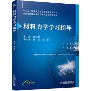 材料力学学习指导 张晓晴 著 机械工业出版社