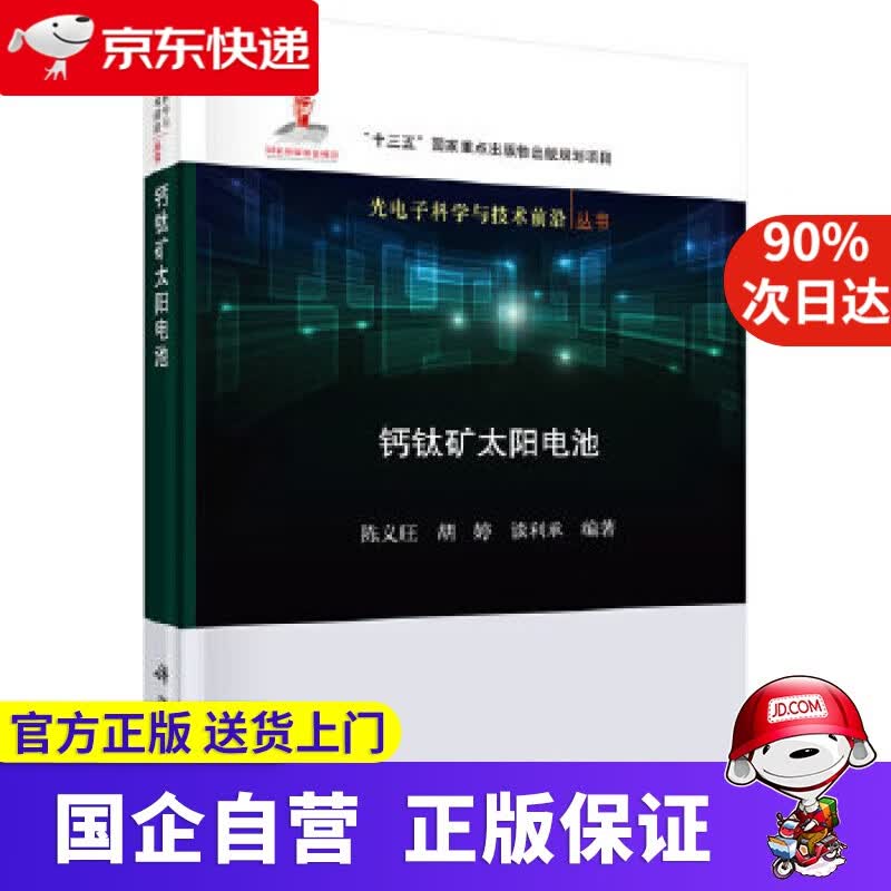 钙钛矿太阳电池 科学出版社 9787030653765