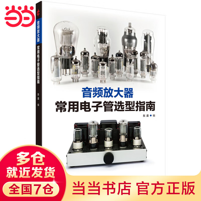 音频放大器常用电子管选型指南