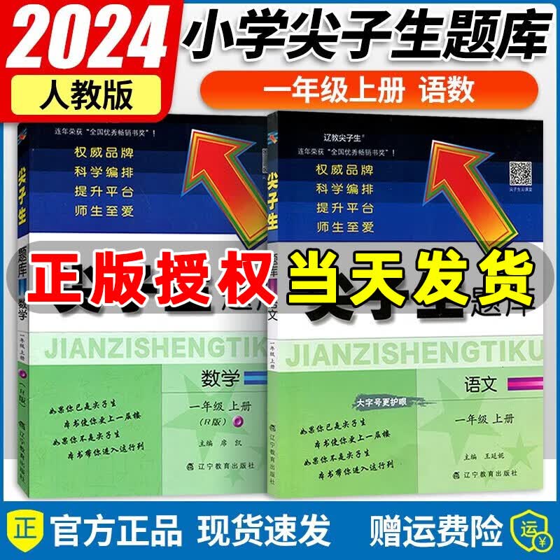 2023秋新版 尖子生题库一年级上册下册数学语文人教版北师版西师版一课一练课堂同步练习题课时作业本思维训练天天练习册 一年级上册【语文+数学人教版】