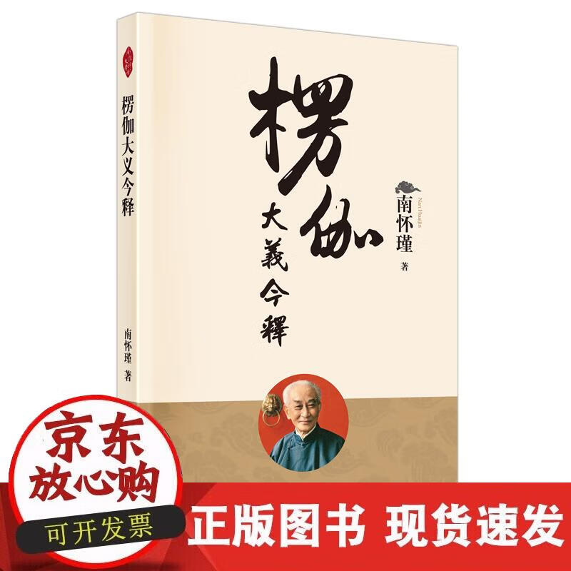 【现货】楞伽大义今释