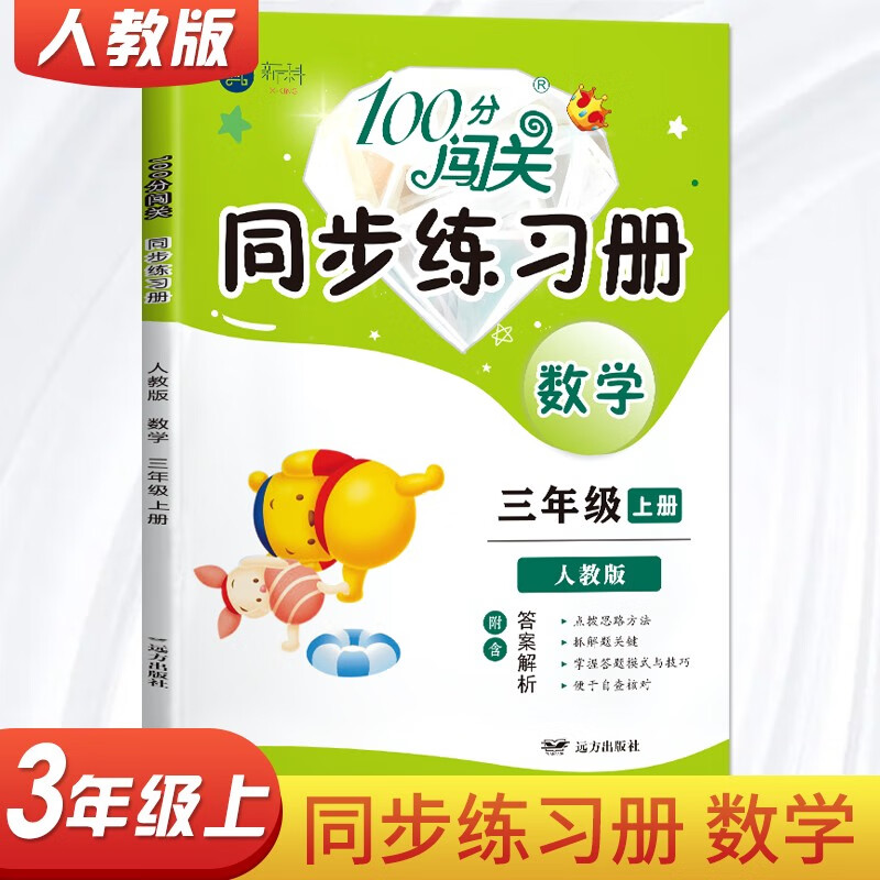 【现货速发】2023版100分闯关同步练习册三年级上册数学人教版课时作业 思维训练黄冈同步练达标卷口算题卡数学书同步训练天天练 西安新科 数学 三年级上