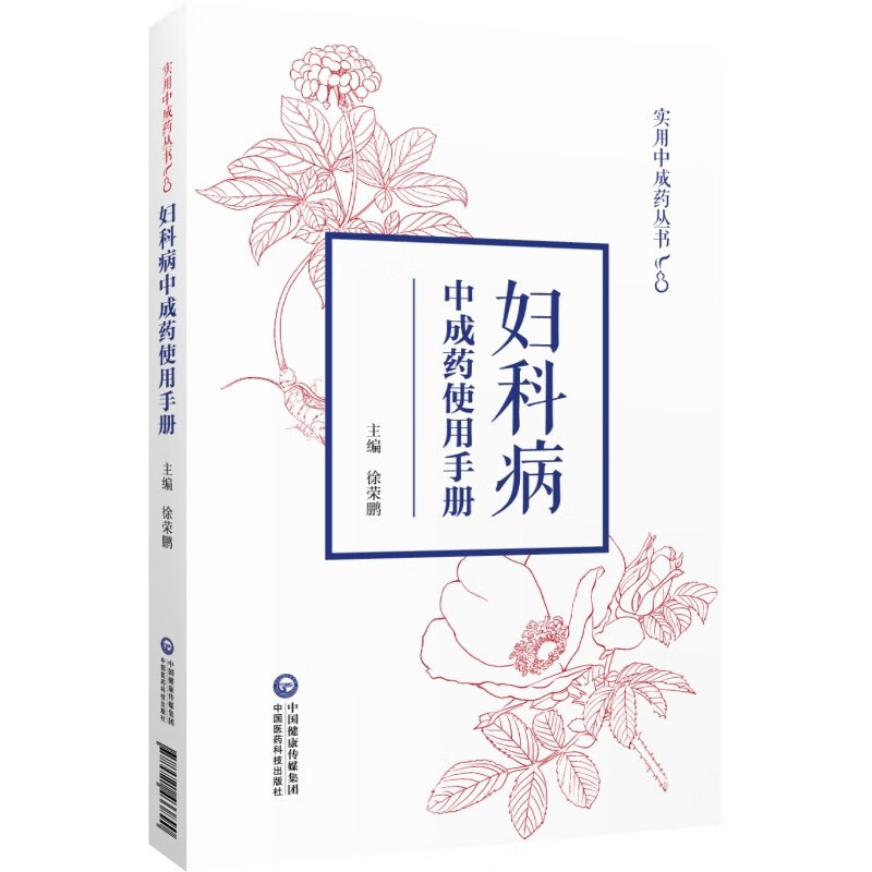 妇科病中成药使用手册（实用中成药丛书）9787521433890