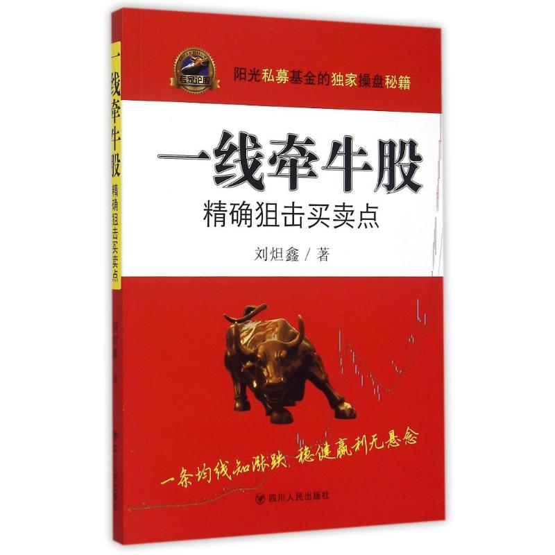 一线牵牛股：精确狙击买卖点
