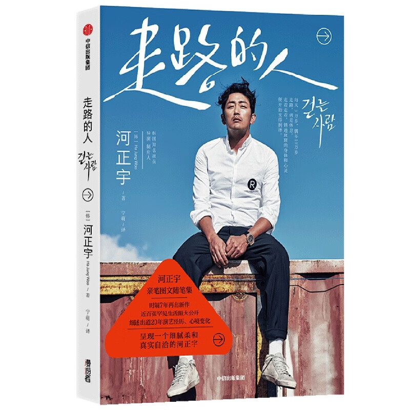 走路的人 河正宇亲笔图文随笔集