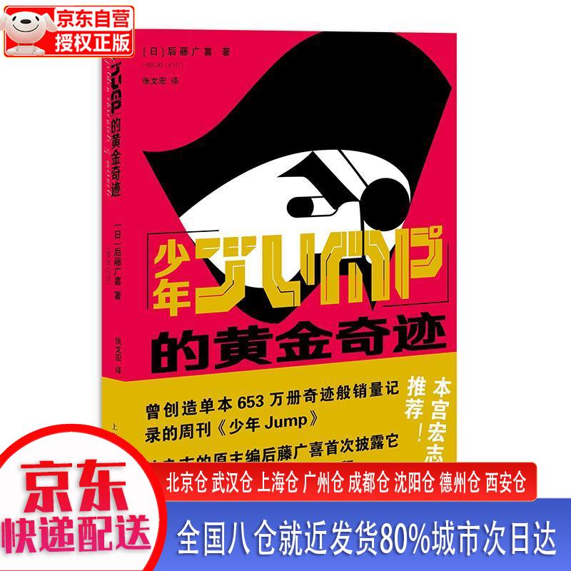 【新华全新书籍】灌篮高手海贼王创作手札 日本动漫周刊 少年JUMP黄金的奇迹 [日]后藤广喜