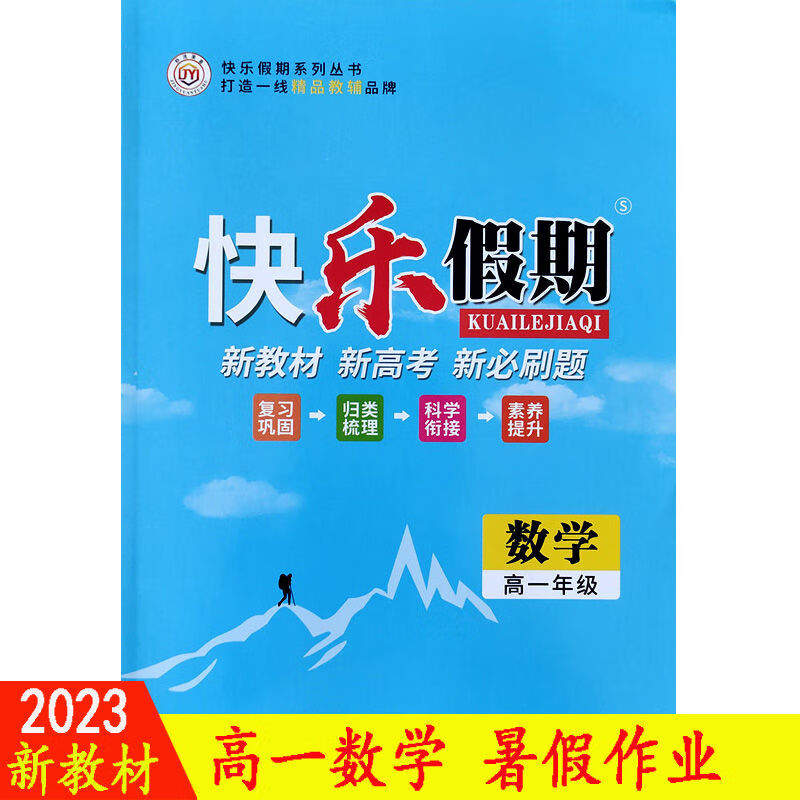 2023快乐假期新教材新高考 新必刷题暑假作业高一数学