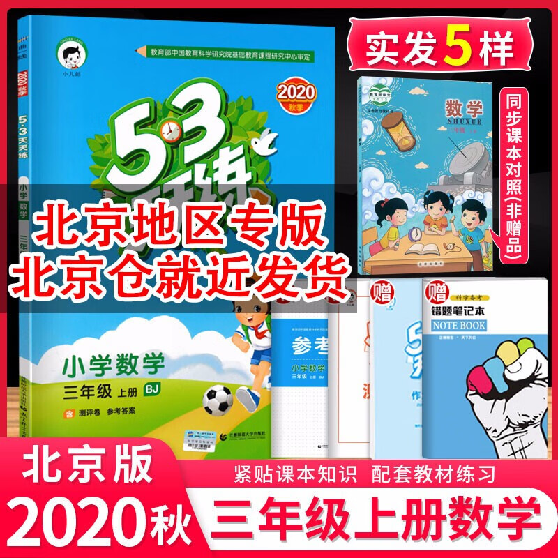 正规【科目自选】53天天练三年级上下册语文数学英语五三天天练试卷练习册北师人教版语文数学英语五三天天练书 三年级上册数学北京版