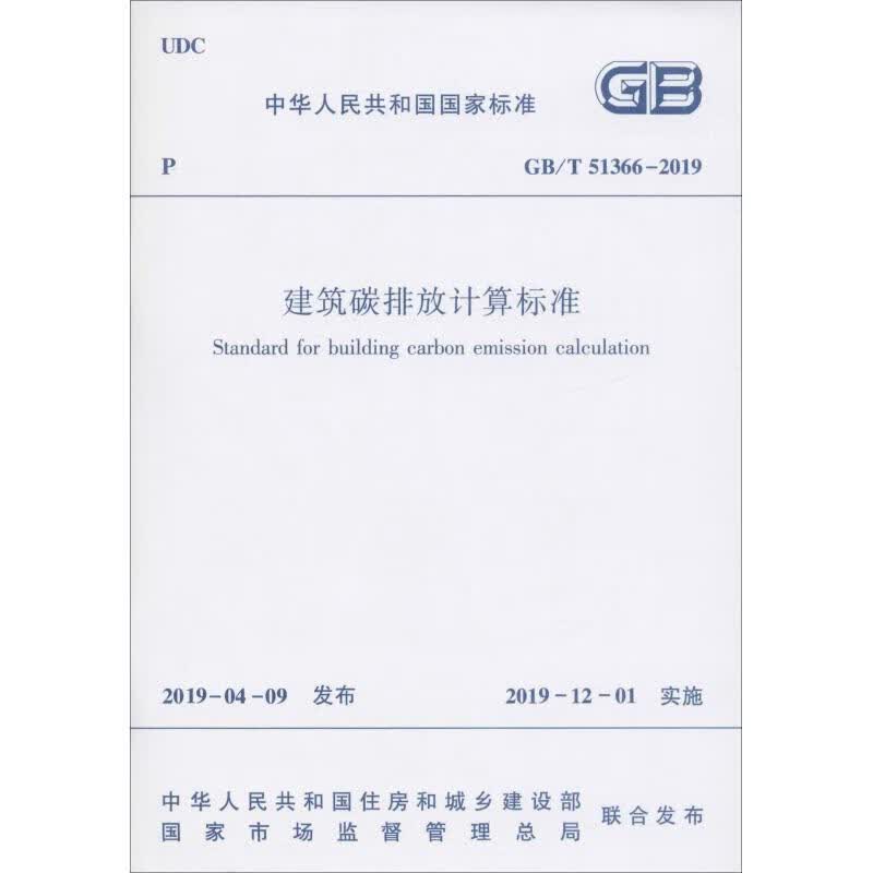 建筑碳排放计算标准 GB/T 51366-2019