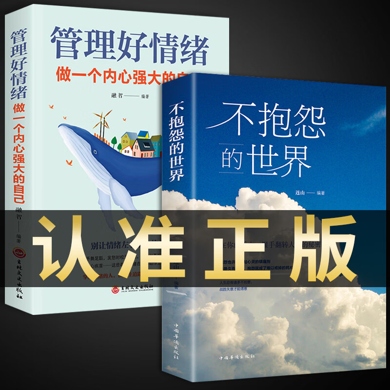 书籍不抱怨的世界 管理好情绪做一个内心强大的自己 正能量青春自我励志书籍 如何消除负面情绪抱怨的