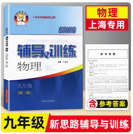 新思路辅导与训练 数学物理化学 六七八九年级/6789年级上册 下册 九年级全册 物理 上海版本
