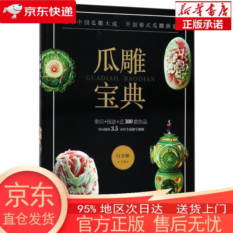 【新华 全新速发】瓜雕宝典 白学彬 福建科学技术出版社 白学彬 著 福建科学技术出版社