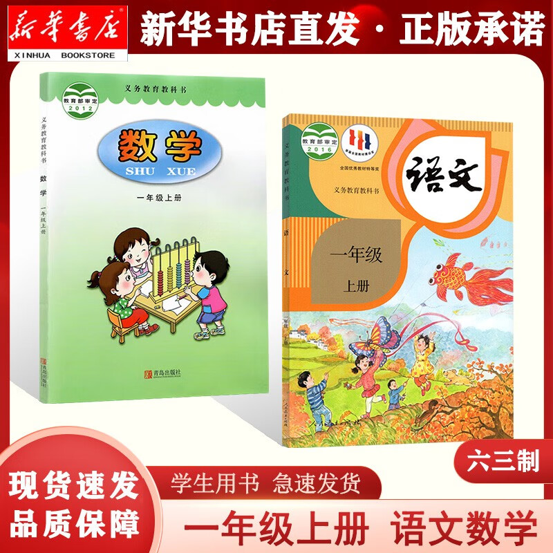 【 现货】小学语文数学一年级上册全套2本一年级上册语文书一年级上册数学书青岛出版社 六三制