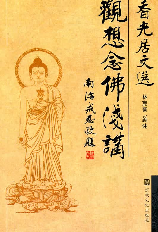 香光居文选 观想念佛浅讲 林克智 【，放心购买】