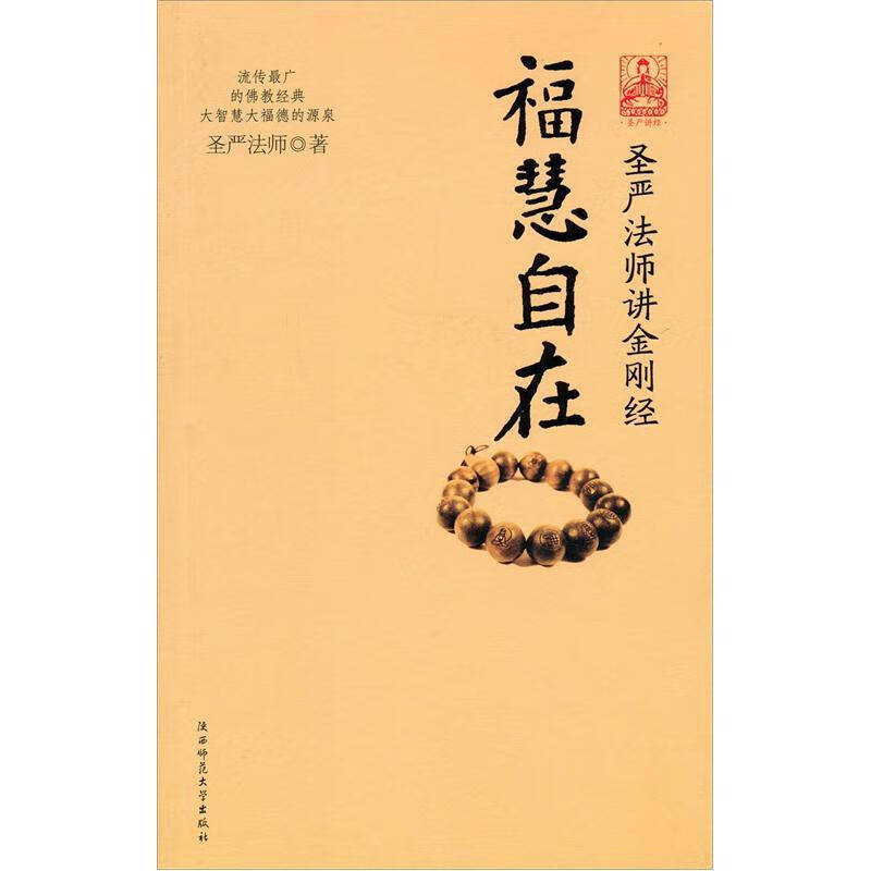 【书】福慧自在:圣严法师讲金刚经 圣严法师