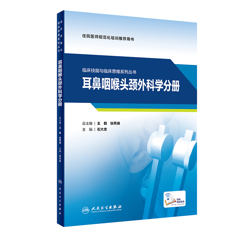 临床技能与临床思维系列丛书 耳鼻咽喉头颈外科学分册 配增值 院医师规范化培训推荐用书 石大志 编