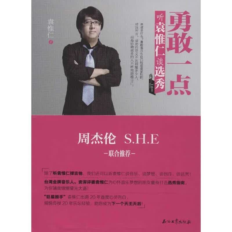勇敢一点 袁惟仁著 石油工业出版社