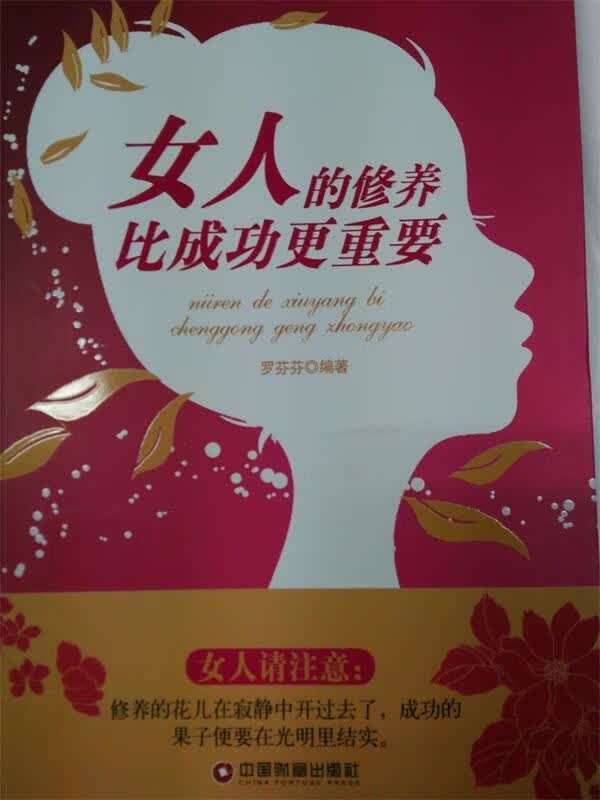 女人的修养比成功更重要