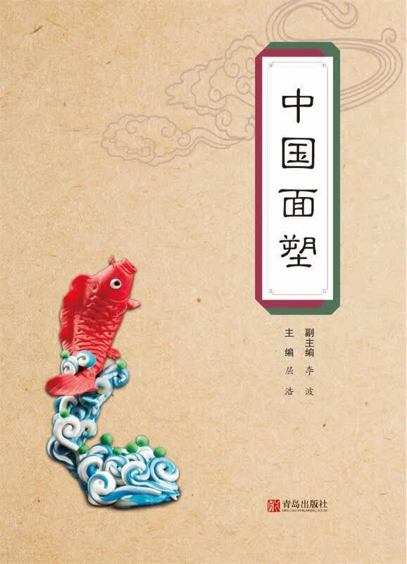 中国面塑 屈浩