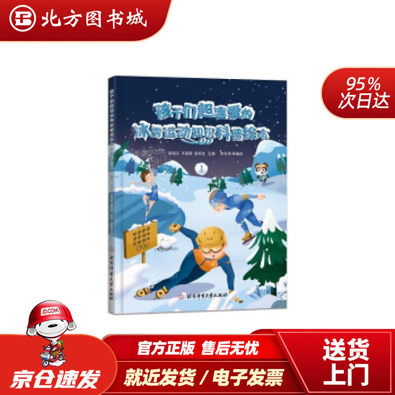 【现货】孩子们超喜爱的冰雪运动知识科普绘本.1 邱招义,王春露,张崇龙 著 9787564435424 北京 北方图书城