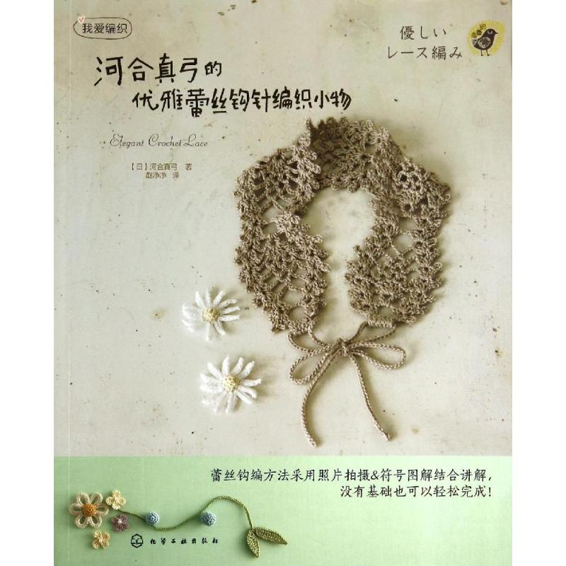 河合真弓的优雅蕾丝钩针编织小物