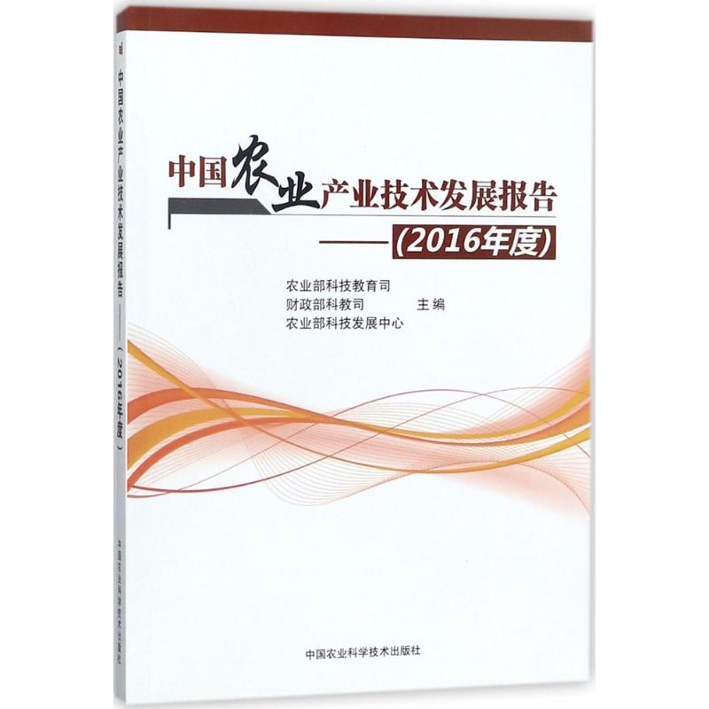 中国农业产业技术发展报告2016年度