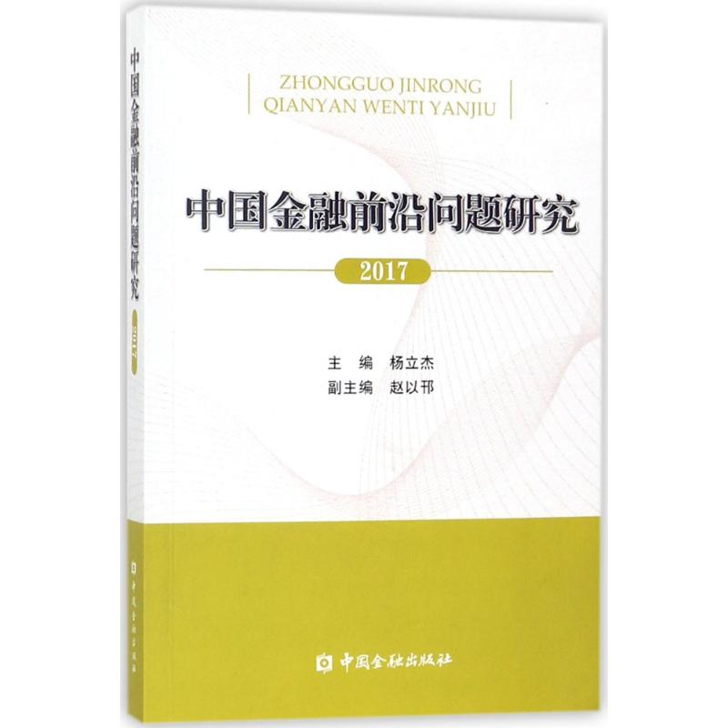 中国金融前沿问题研究.2017