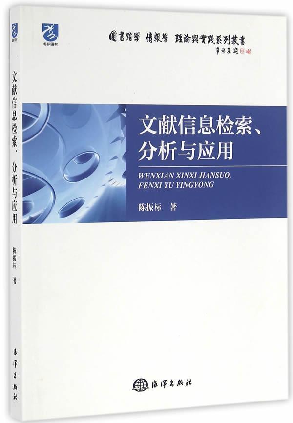 全新现货 文献信息检索.分析与应用9787502793661 陈振标海洋出版社社会科学信息检索