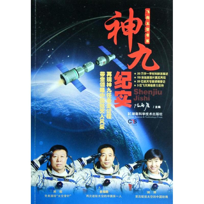 神九纪实