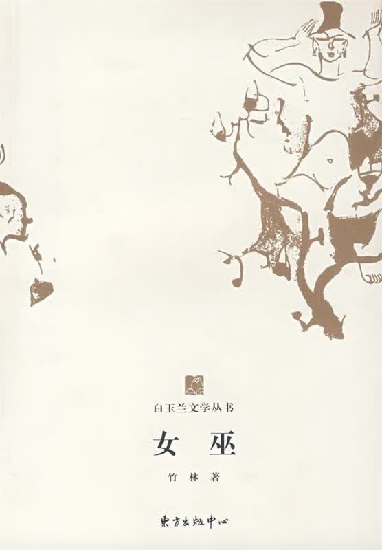 白玉兰丛书女巫 竹林 著