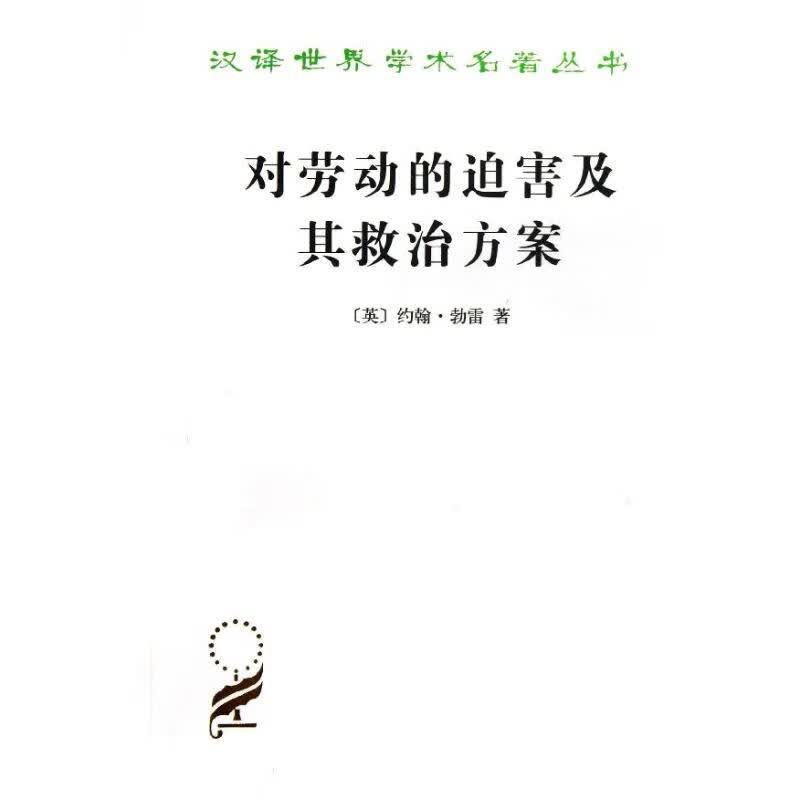 对劳动的迫害及其救治方案(汉译名著本)
