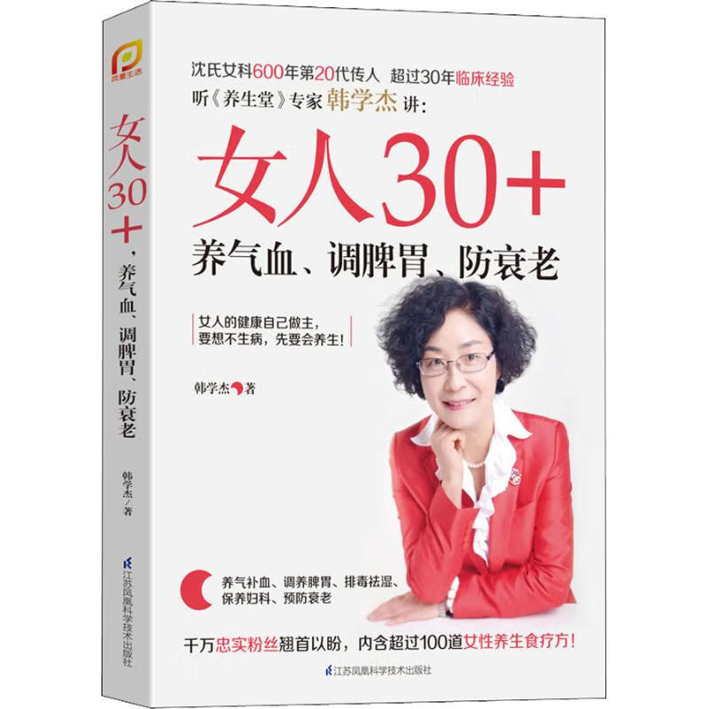 女人30+ 养气血、调脾胃、防衰老 韩学杰 著 江苏科学技术出版社 妇幼保健 新华文馨
