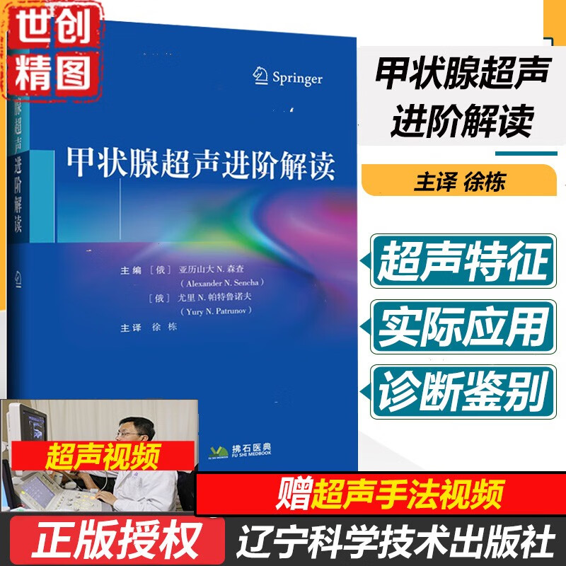 甲状腺超声进阶解读 徐栋 主译 甲状腺超声特征诊断 超声造影多普勒彩超 穿刺活检 肿瘤医学书籍 甲状腺超声进阶解读医学影像诊断彩超B超超声造影多普勒彩超穿刺活检 肿瘤医学甲状腺特征诊断 辽宁科学技术出