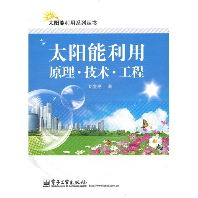 太阳能利用 原理·技术·工程 刘鉴民【好书，下单速发】