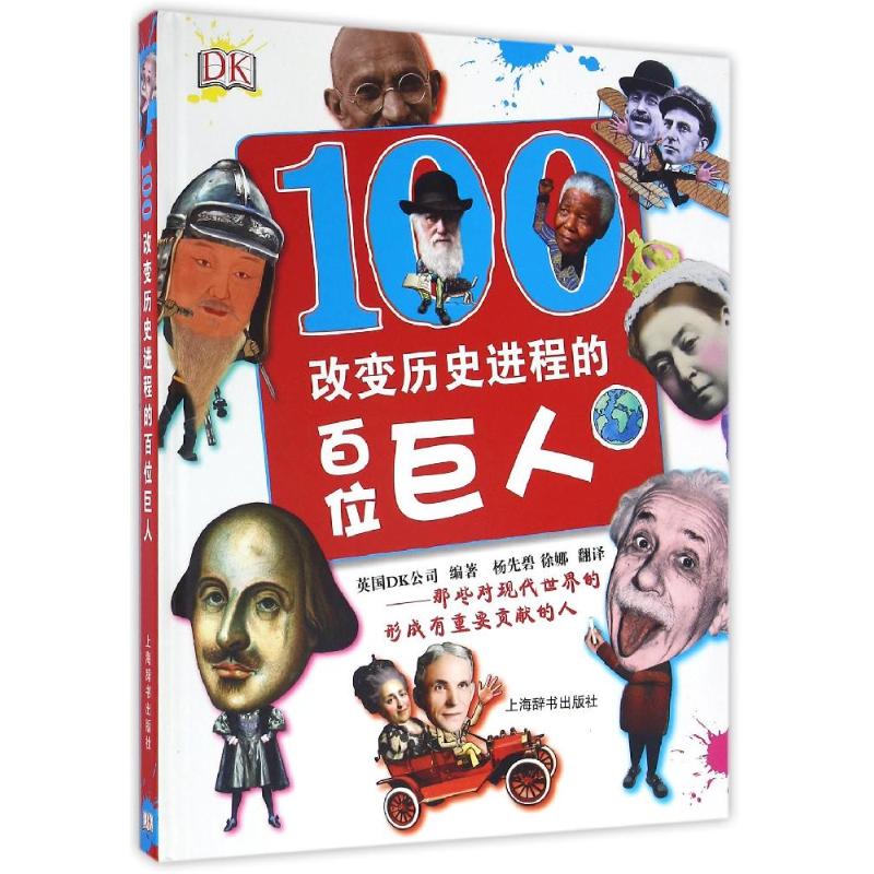 DK改变历史进程的百位巨人