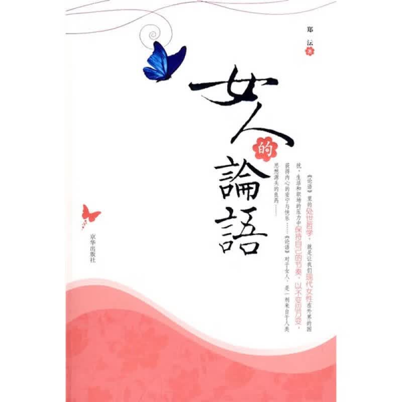 女人的论语【精选】