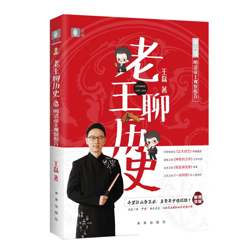 意林老王聊历史系列6-明清帝王观察报告