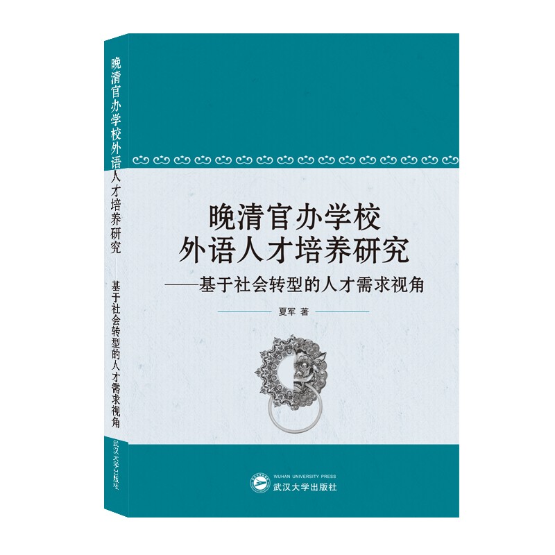 晚清官办学校外语人才培养研究：基于社会转型的人才需求视角