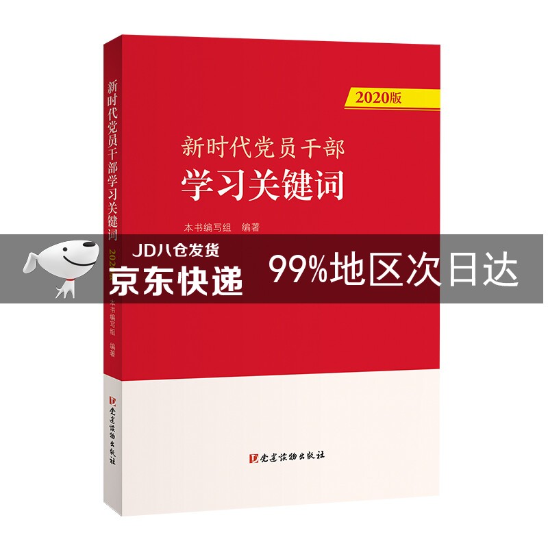 新时代党员干部学习关键词（2020版）