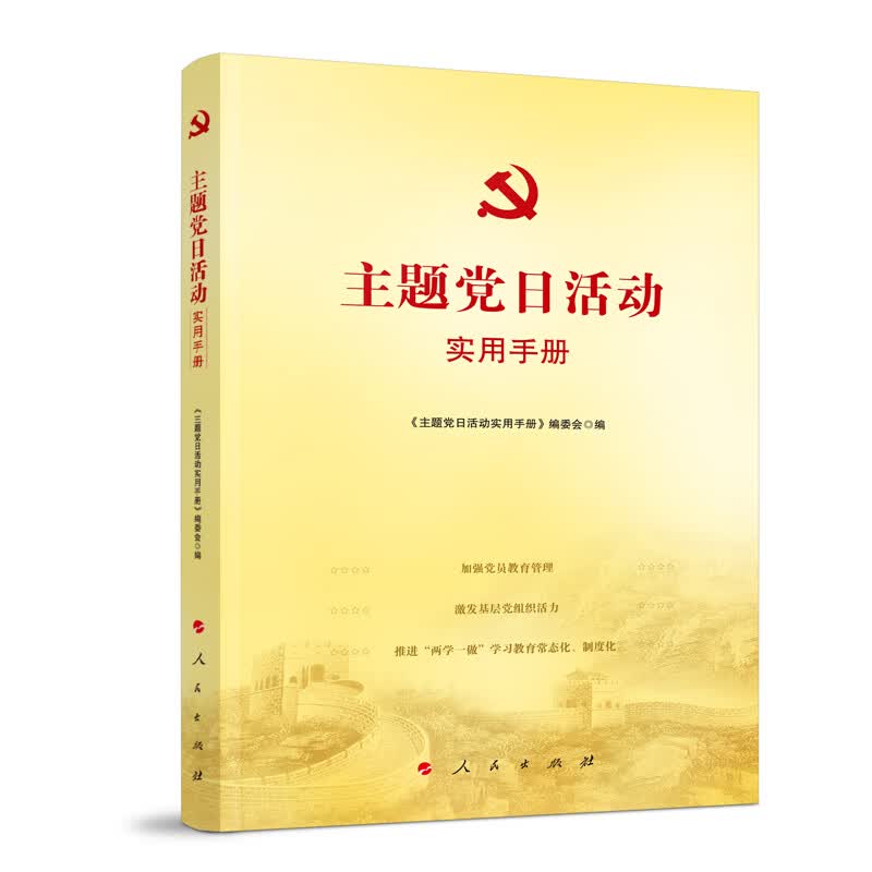 “主题党日”活动实用手册