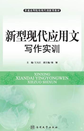 新型现代应用文写作实训 王大江 编著