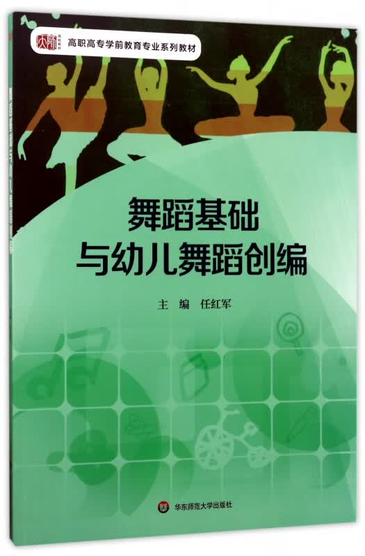 舞蹈基础与幼儿舞蹈创编(高职高专学前教育专业系列教材)