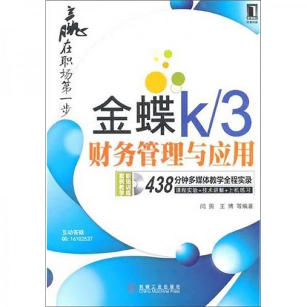 赢在职场每一步·金蝶K/3：财务管理与应用 闫围