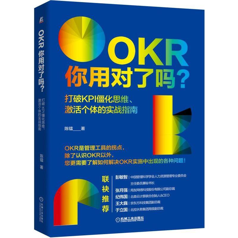 OKR你用对了吗？打破KPI僵化思维、激活个体的实战指南 陈镭 著 OKR 陈镭 硅谷 和君 谷歌 脸书 领英 实战 心法 KPI KPA 绩效